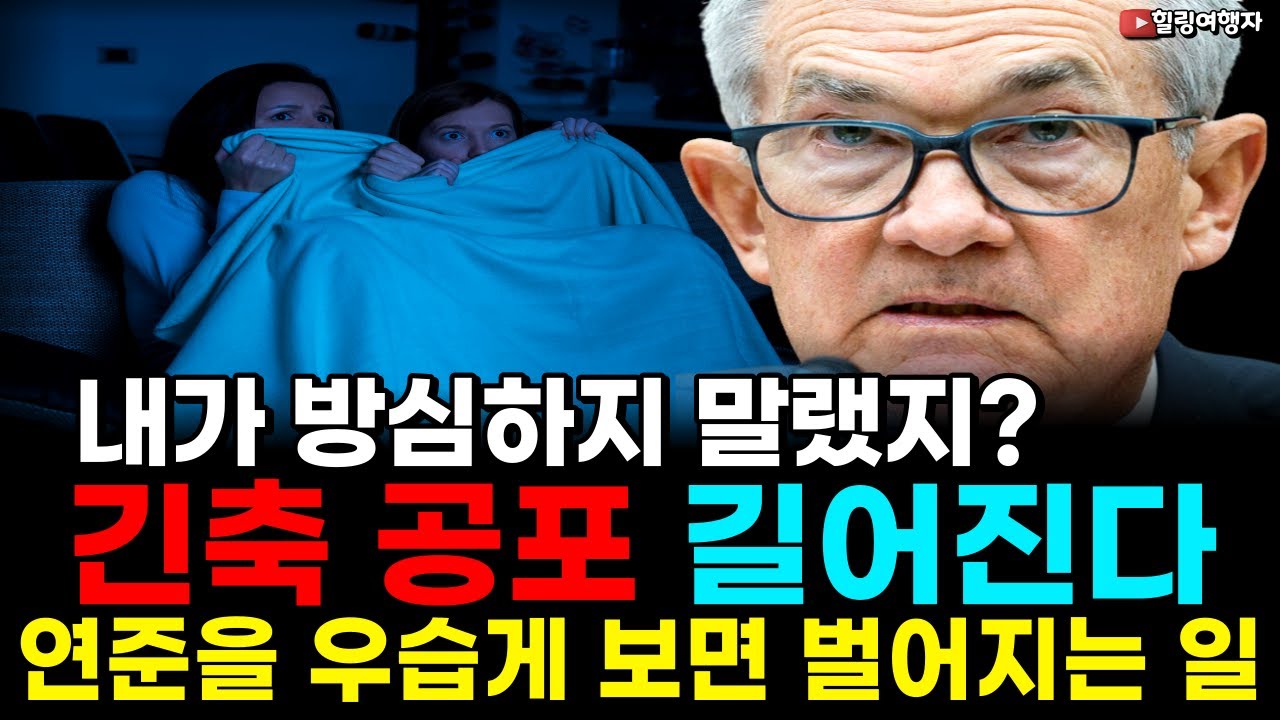 힐링여행자 미국 주식 브리핑 긴축 공포 길어진다 연준을 우습게 보면 벌어지는 일 Youtube
