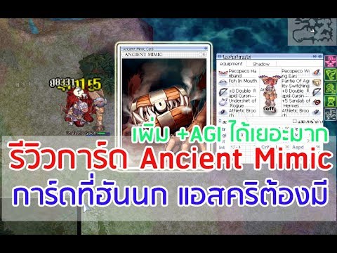 Dr Shanks Gamer รีวิวการ์ด Ancient Mimc พิ่ม Agi ได้หลายหน่วย Hunter นก ...