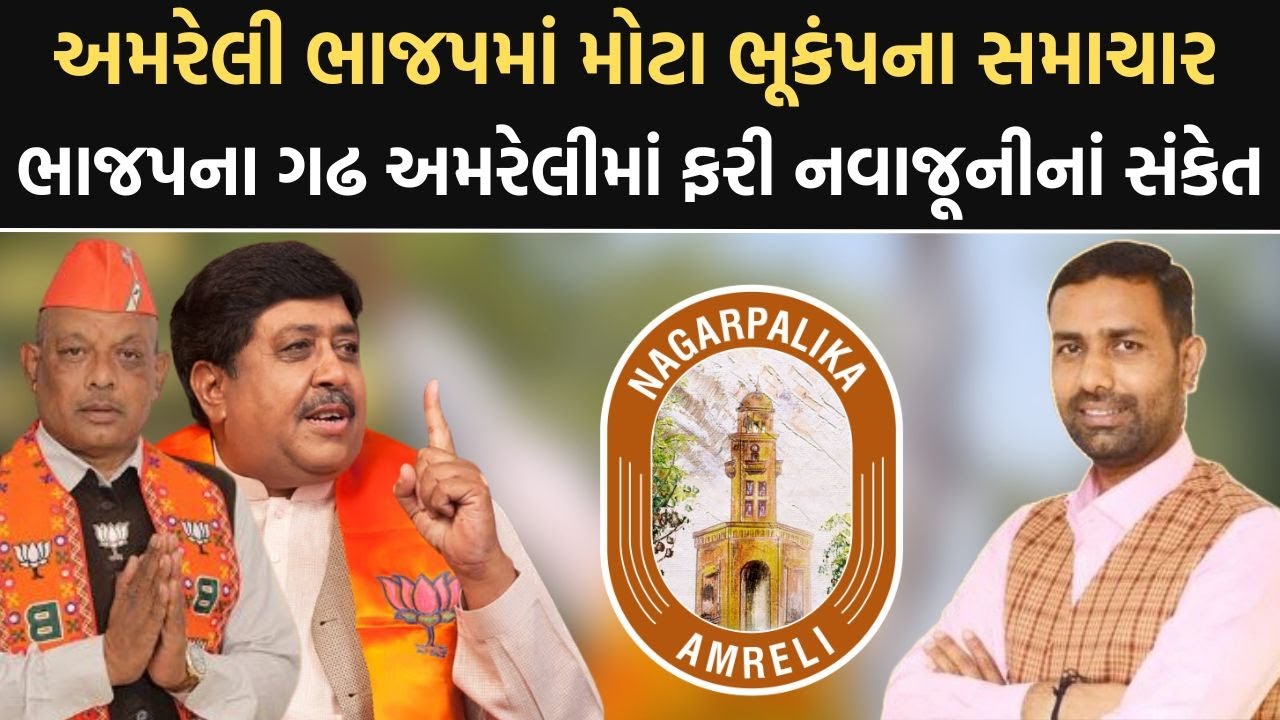 Gujarat Bhajap ના ગઢ Amreli માં ફરી નવાજૂનીનાં સંકેત વચ્ચે નગરપાલિકાના ...