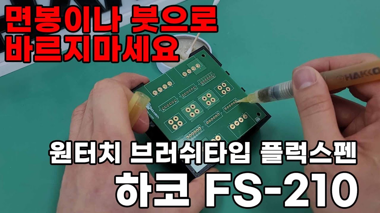 납땜이 안될 때는 FS-210을 사용해서 플럭스를 발라보세요 - YouTube