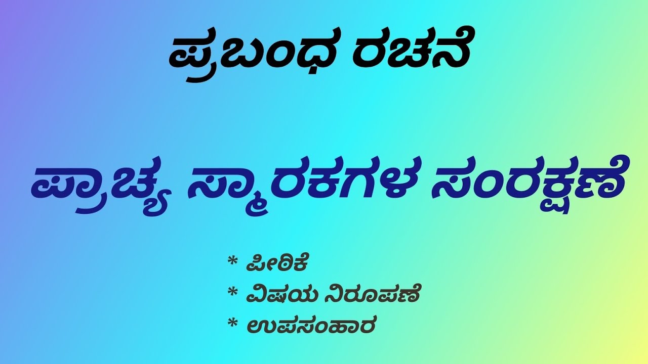 ಪ್ರಬಂಧ ರಚನೆ ಪ್ರಾಚ್ಯ ಸ್ಮಾರಕಗಳ ಸಂರಕ್ಷಣೆ ಕನ್ನಡ ಪ್ರಬಂಧ prachya smarakagala samrakshane prabandha ...
