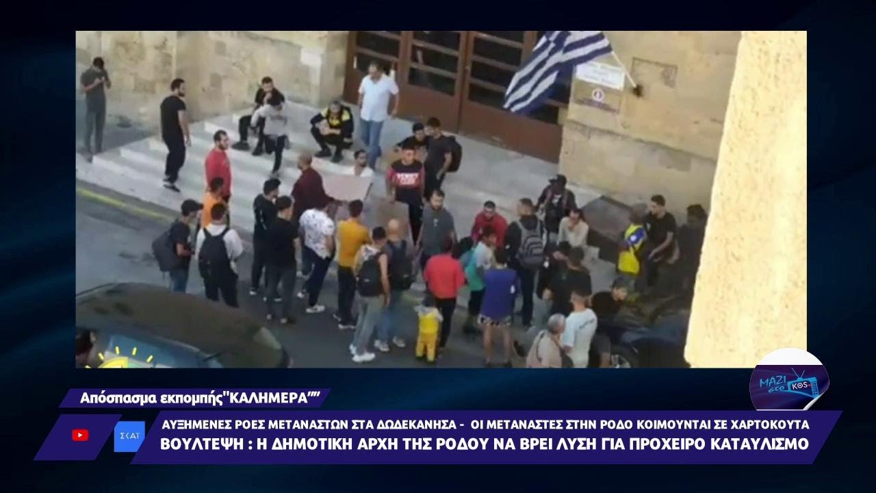 ΒΟΥΛΤΕΨΗ : Η ΔΗΜΟΤΙΚΗ ΑΡΧΗ ΤΗΣ ΡΟΔΟΥ ΝΑ ΒΡΕΙ ΛΥΣΗ ΓΙΑ ΠΡΟΧΕΙΡΟ ...