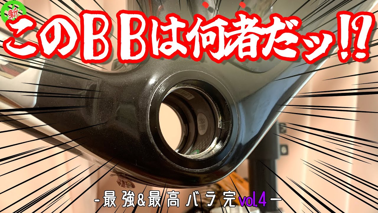 【ロードバイク】意外？鬼門のOSBB・・・これがマジの独自規格だッ！！【バラ完vol.4】 - YouTube