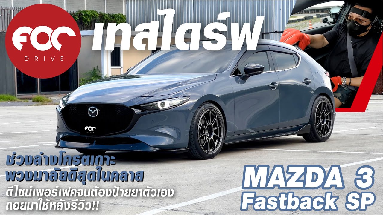 เทสไดร์ฟ Mazda 3 Fastback 2.0 SP ช่วงล่างโคตรเกาะพวงมาลัยดีสุดในคลาสขับ ...