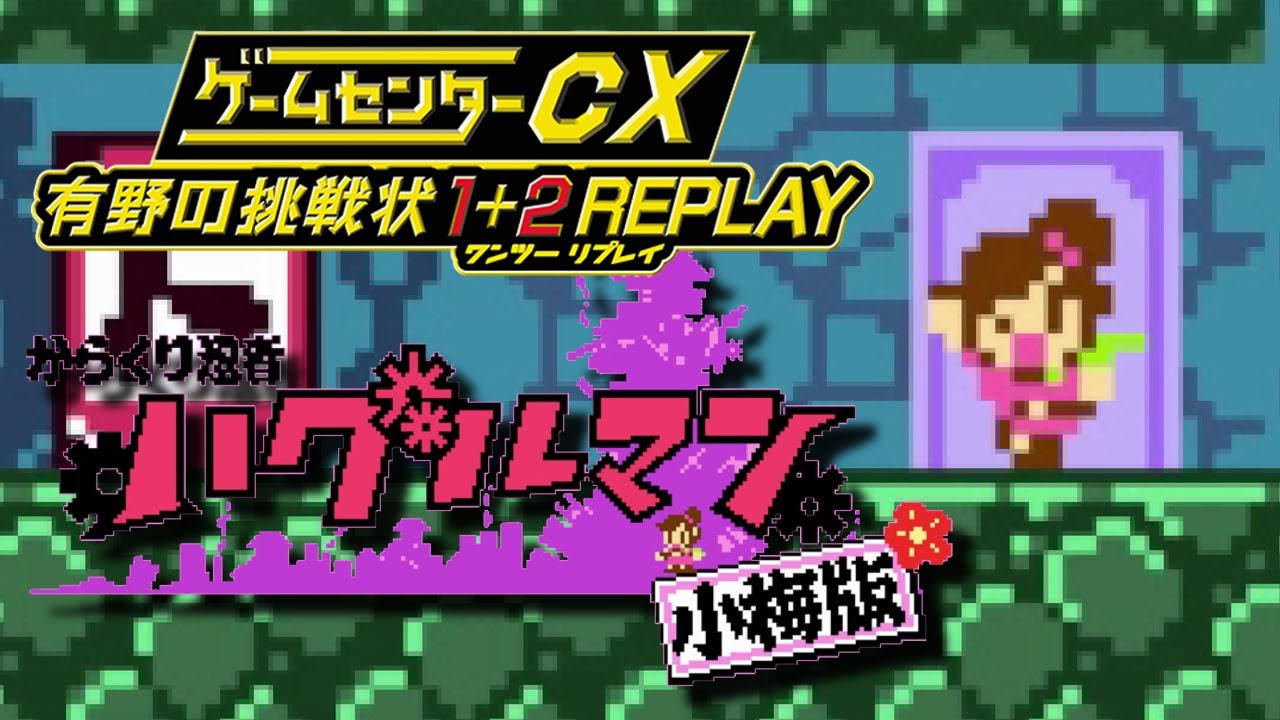 Game Center CX 1+2 REPLAY - Robot Ninja Haggle Man (Koume version) [2 ...