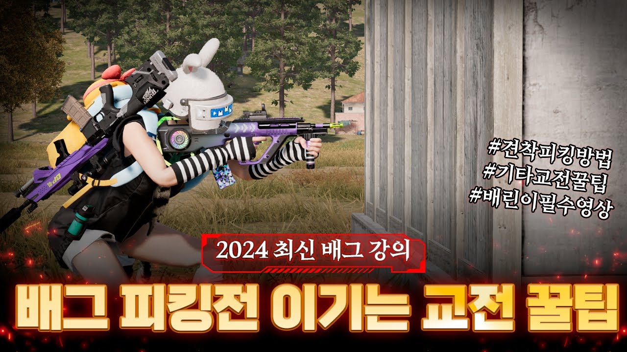 2024 최신 배그 강의 피킹전에서 이기는 교전 꿀팁 견착 피킹 활용 방법 배린이 전용 배그 튜토리얼 Youtube