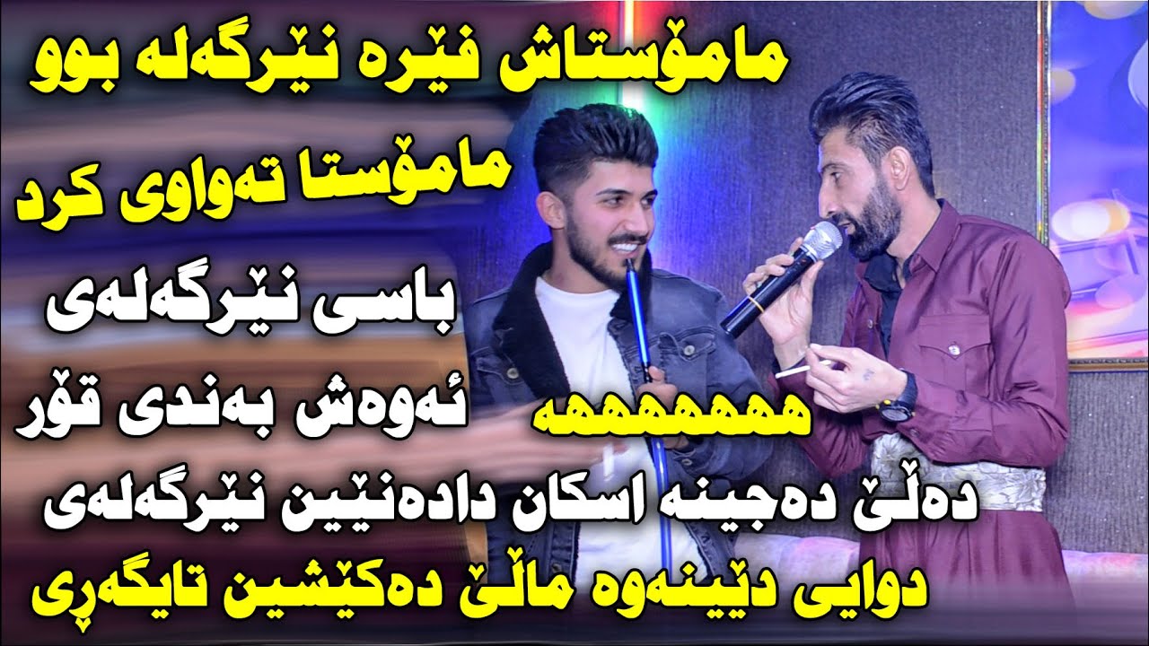 Mahamad Shaida u Korsh Hawkar 2021 ~ Mnafasa ( Danishtni Zana Altun ...