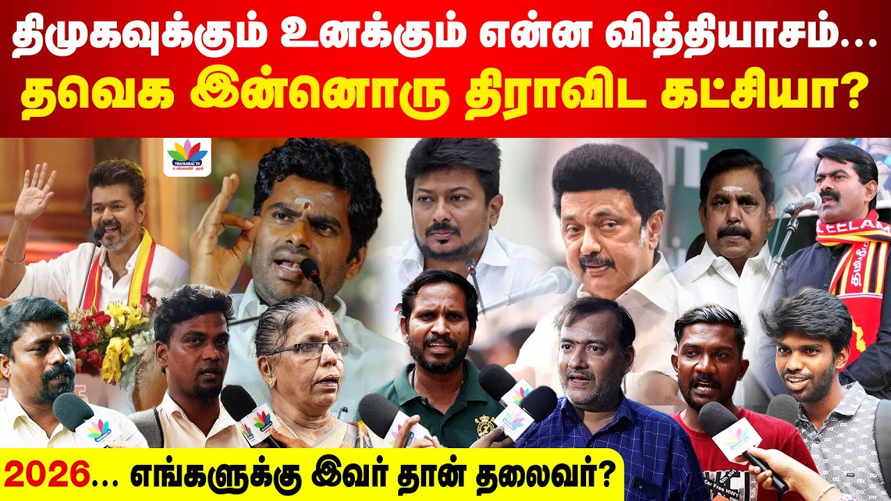 திமுகவுக்கும் உனக்கும் என்ன வித்தியாசம்... | தவெக இன்னொரு திராவிட ...