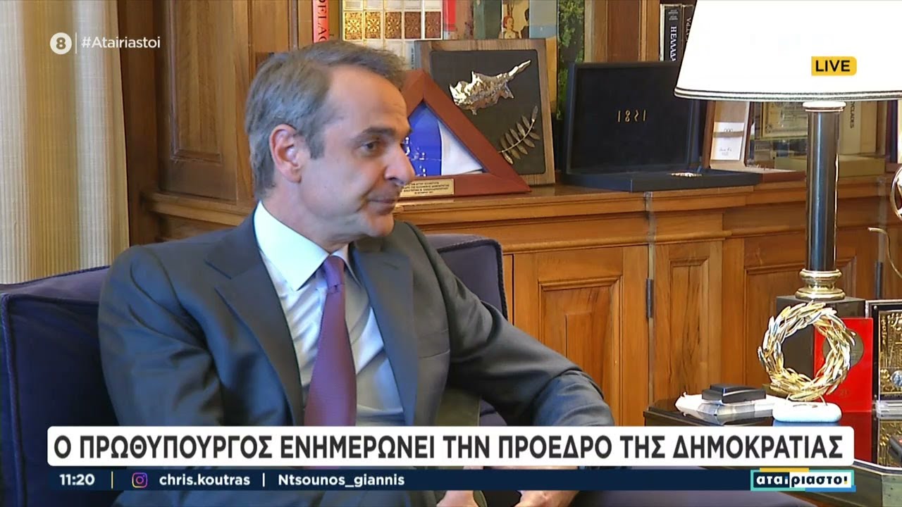 Ο Πρωθυπουργός ενημερώνει την Πρόεδρο της Δημοκρατίας | Αταίριαστοι ...