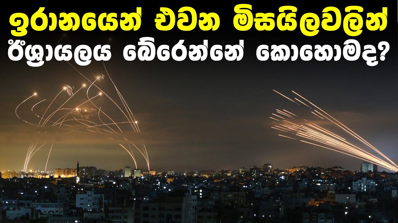 ඇමරිකාවෙන් එන මිසයිලවලින් රුසියාව බේරෙන්නේ කොහොමද? | Missile Defense ...
