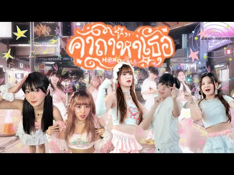 [TPOP IN PUBLIC] Sugar 'N Spice (SNS) - คาถาหาเธอ (Horogals) Dance ...