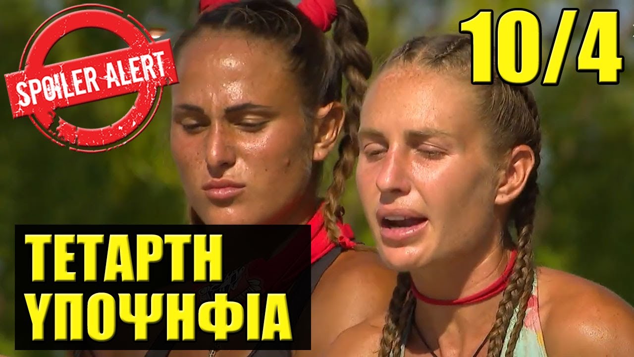 SURVIVOR 2024 SPOILER🌴 ΑΥΤΗ ΕΙΝΑΙ Η ΤΕΤΑΡΤΗ ΥΠΟΨΗΦΙΑ ΣΗΜΕΡΑ ΤΕΤΑΡΤΗ 10/4 (DOKARI.GR) - YouTube