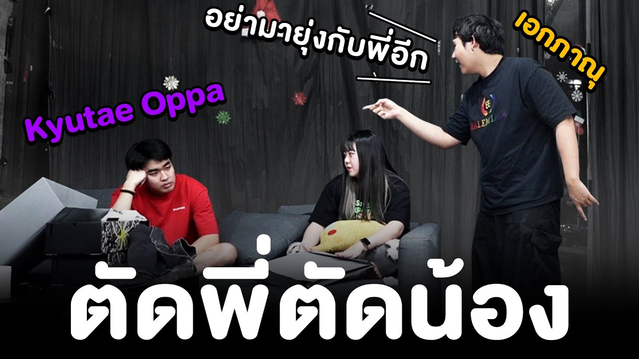 ตัดพี่ตัดน้องกับ Kyutae Oppa (อย่ามายุ่งกันอีก) - YouTube