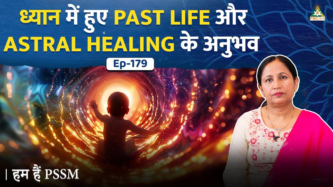 My Past Life and Astral Healing Experience | Annu | Hum Hain PSSM | EP ...