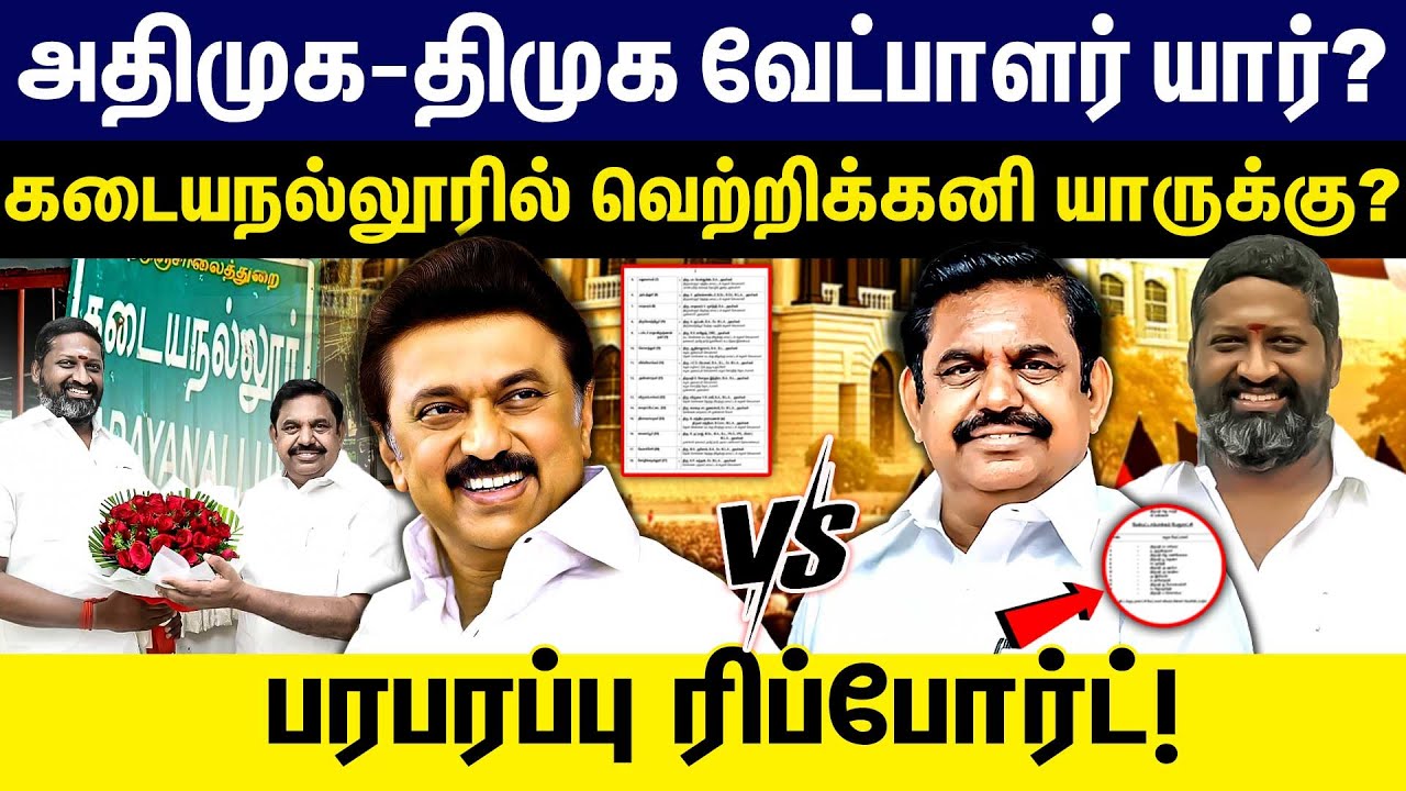 அதிமுக-திமுக வேட்பாளர் யார்? கடையநல்லூரில் வெற்றிக்கனி யாருக்கு? | DMK ...