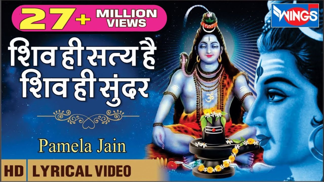 Shiv Hi Satya Hai Shiv Hi Sunder | शिव ही सत्य है शिव ही सुन्दर | Shiv ...