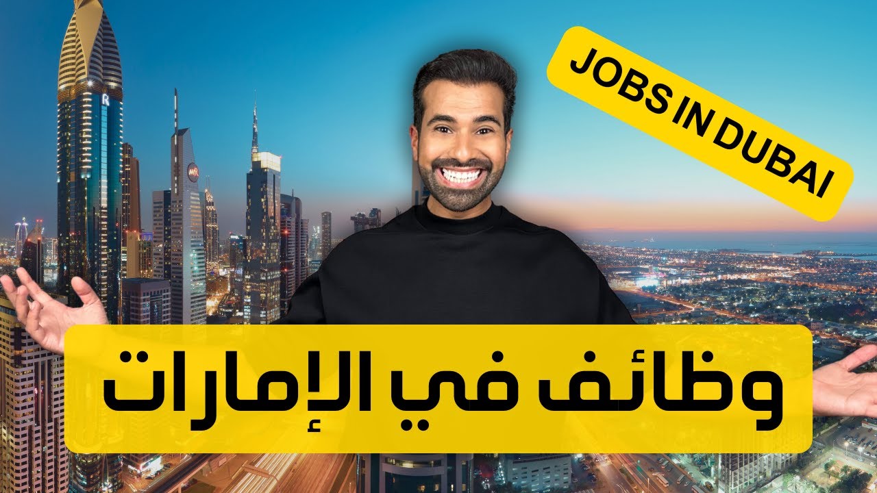 وظائف شاغرة في الإمارات 💰🇦🇪 Jobs In Dubai Youtube