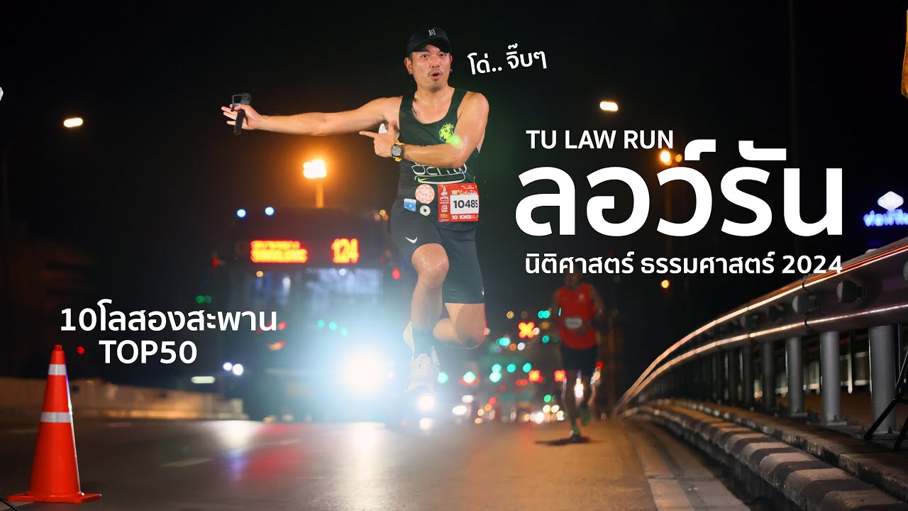 ลุยสะพานพระปิ่นเกล้าครั้งแรก! - TU LAW RUN 2024 - YouTube