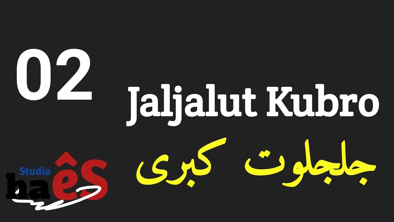 bagian 02 JALJALUT KUBRO , JALJALUT DUA , MOST POWER FULL DUA, ISMUL ...