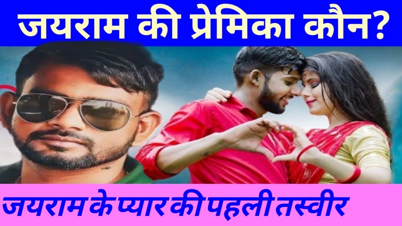 JAYRAM भी करते है प्रेम, प्रेमिका के साथ तस्वीर वायरल! - YouTube