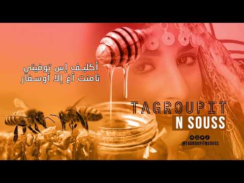Tagroupit n souss (Aglif is toufiti Tamnt) I تكروبيت ن سوس (أكليف إس توفيت تامنت اللي غيلا أوسفار)