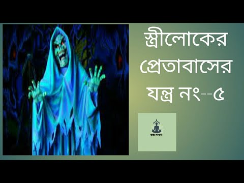 স্ত্রীলোকের প্রেতাবাসের নাশক যন্ত্র নং-৫॥ প্রেতাত্মা ভর করা ব্যক্তির ...