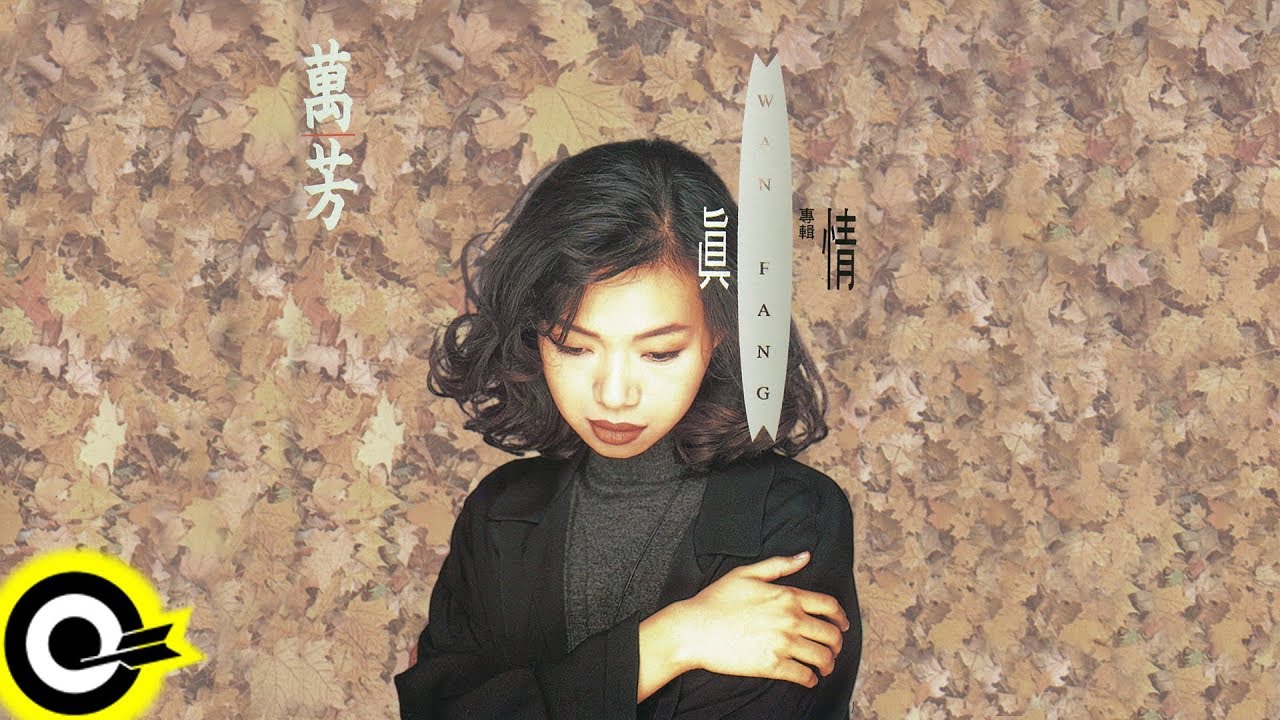 【ROCK Classical】萬芳 Wan Fang『真情』 - YouTube