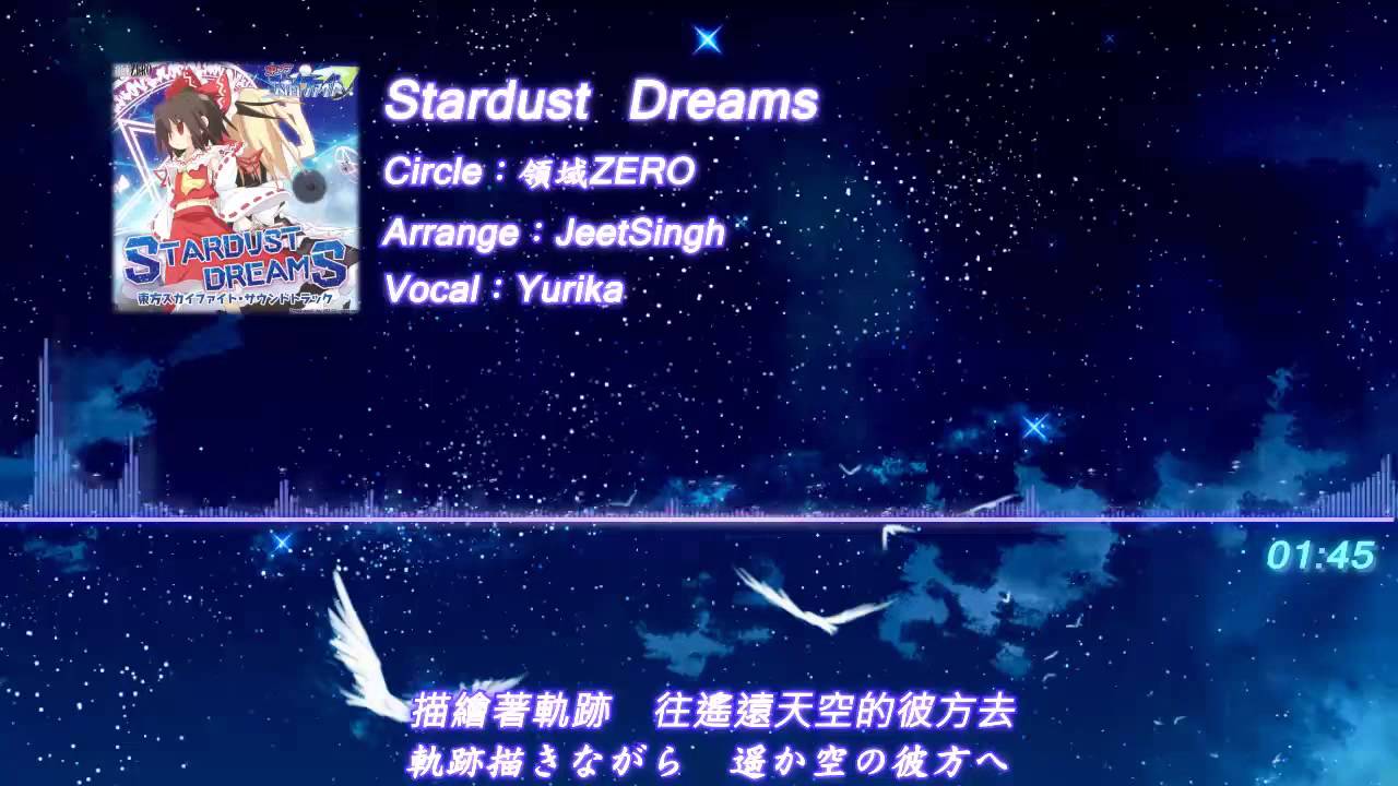 【東方Vocal】Stardust Dreams 【中日字幕】 - YouTube