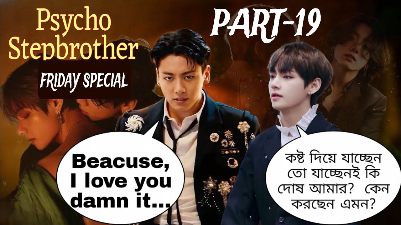 জাংকুক আর তের সম্পর্কের শেষ পরিণতি কিভাবে হবে " Psycho stepbrother"[PART -19] - YouTube
