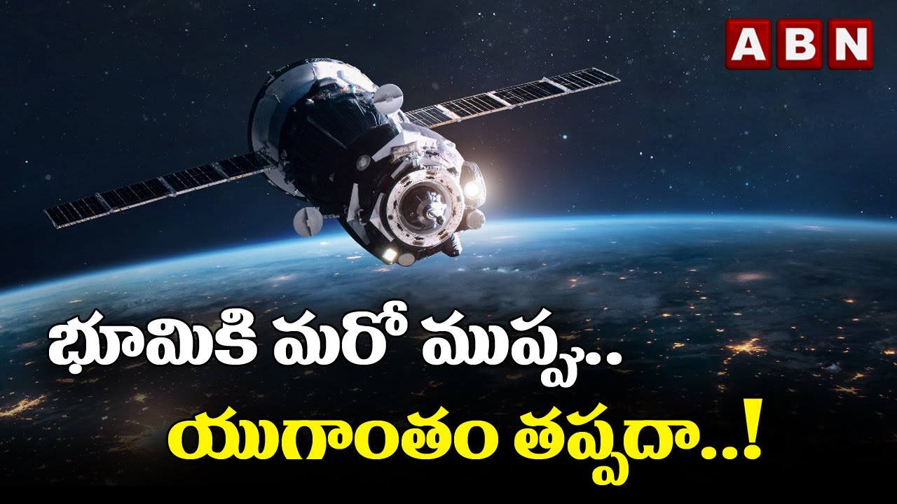 భూమికి మరో ముప్పు.. యుగాంతం తప్పదా..! || Another threat to Earth || Satellite Down || ABN ...