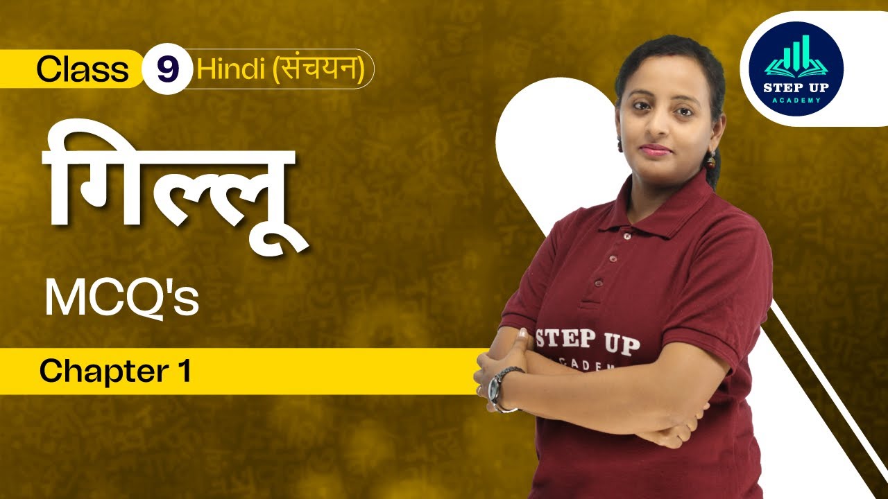 गिल्लू (Gillu) - MCQ's Chapter 1 | Class 9 Hindi Sanchayan (संचयन ...