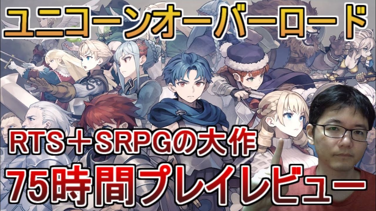 【クリア後レビュー】RTS＋SRPGの大作 ユニコーンオーバーロード 75時間プレイレビュー - YouTube