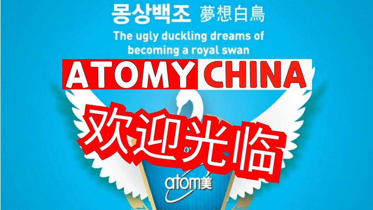 애터미 중국 Atomy China 欢迎光临 - YouTube