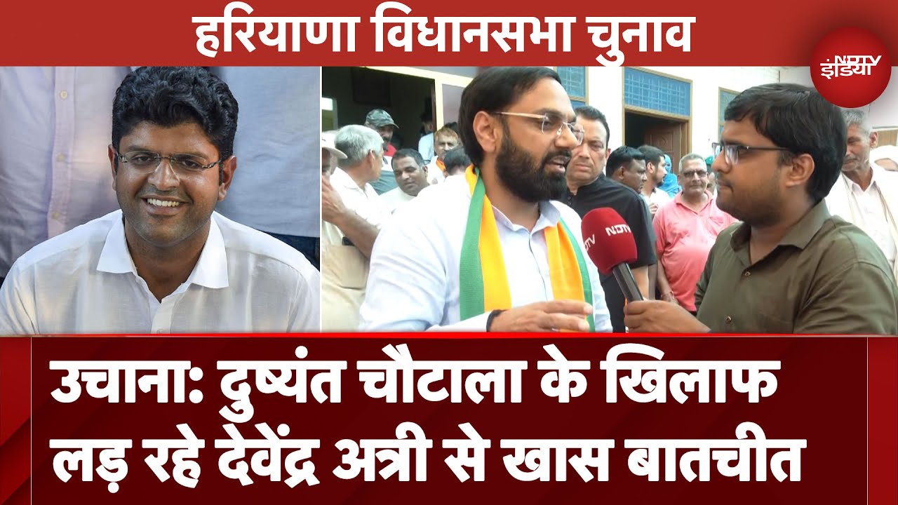 Haryana Assembly Election: उचाना से Dushyant Chautala के खिलाफ लड़ रहे Devender Attri से खास ...