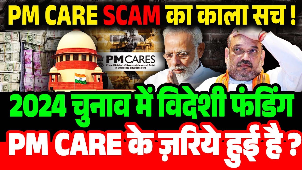 चुनाव में विदेशी फंडिंग PM CARE के ज़रिये हुई है ? PM CARES Fund ...