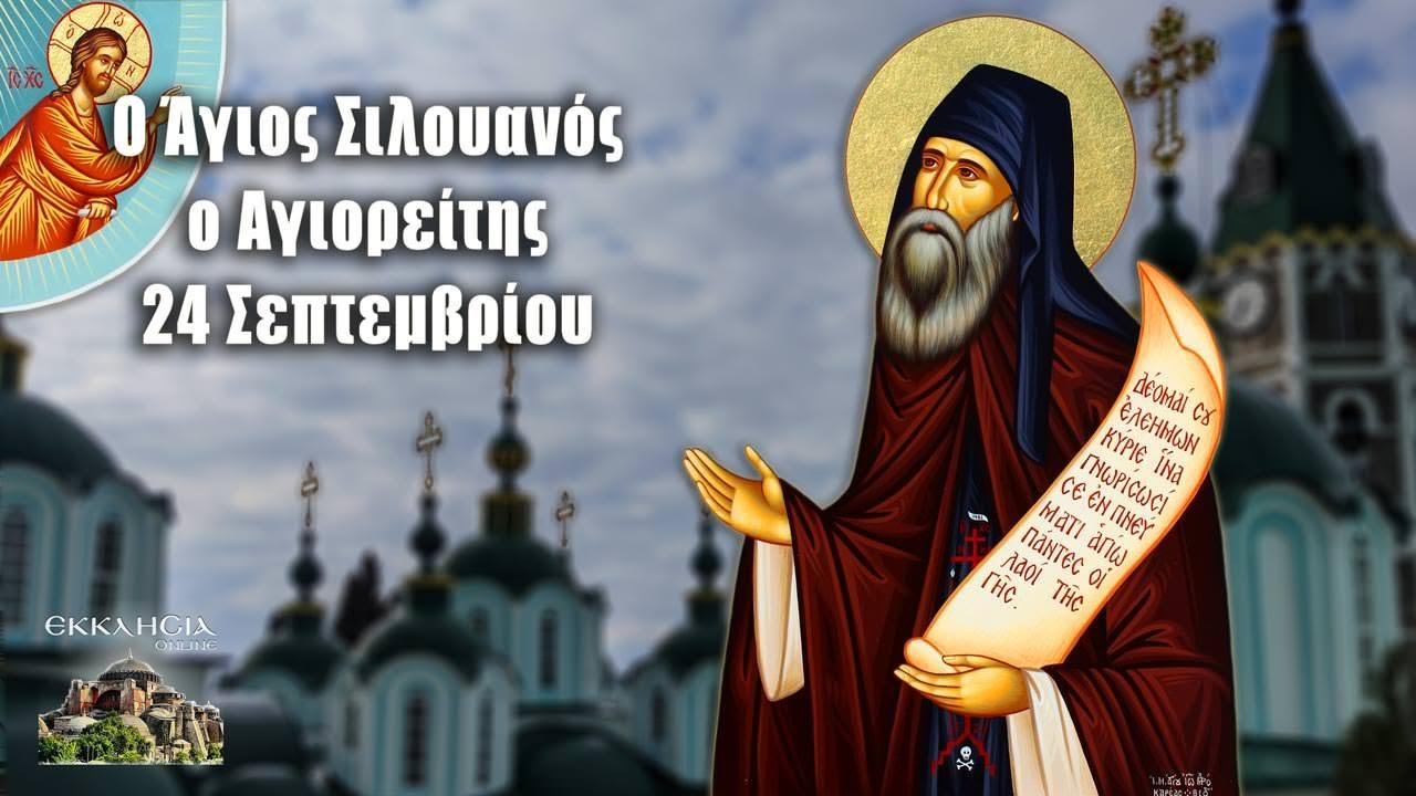 Άγιος Σιλουανός - 24 Σεπτεμβρίου - Βίοι Αγίων - Εορτολόγιο - YouTube
