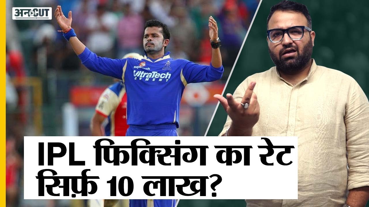 IPL Fixing | Sreesanth ने IPL Spot Fixing मामले पर ऐसा क्या कहा कि फिर ...