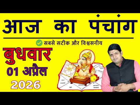 Aaj Ka Panchang 1 April 2026 आज का पंचांग Aaj ka Shubh Muhurt Wednesday 2026 Today Choghadiya