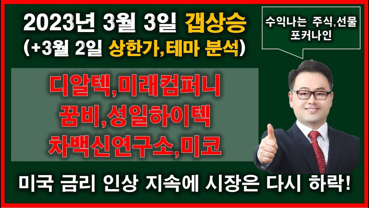 2023년 3월 3일 갭상승과 3월 2일 상한가 종목캐리소프트인성정보소프트센비트컴퓨터디알텍미래컴퍼니꿈비성일하이텍