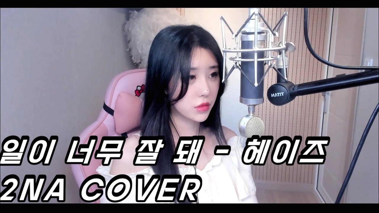 [2NA] 일이 너무 잘 돼 - 헤이즈 live cover - YouTube