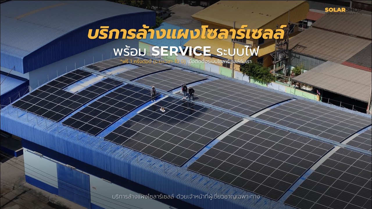 บริการล้างแผงโซลาร์เซลล์ พร้อม SERVICE ระบบไฟ | SOLARSHOP PREMIUM INSTALLATION - YouTube