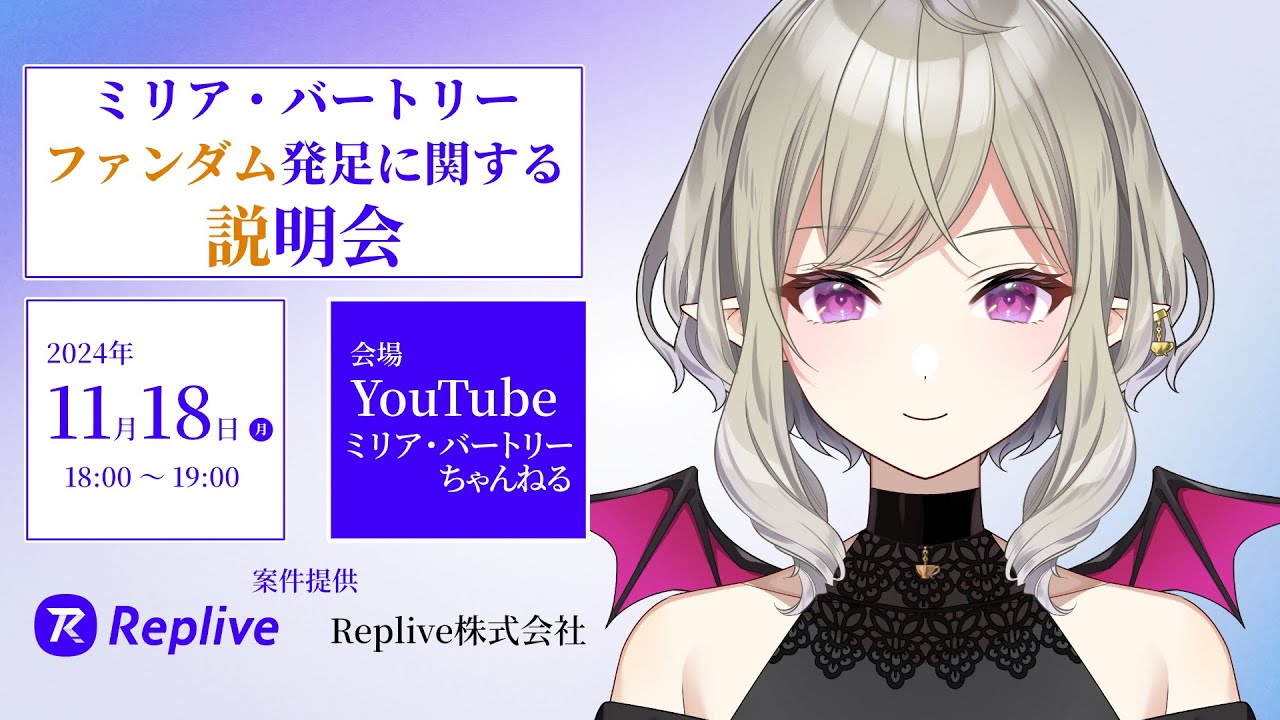 【#PR配信 】ミリア・バートリーのファンダム発足に関する説明会 【ファンダム / Replive 】 - YouTube
