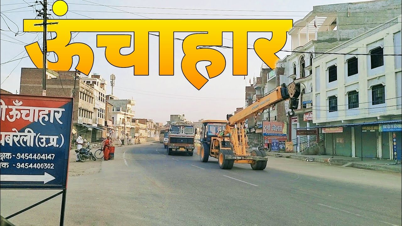 ऊंचाहार | रायबरेली उत्तर प्रदेश || Unchahar Rae Bareli Uttar Pradesh ...