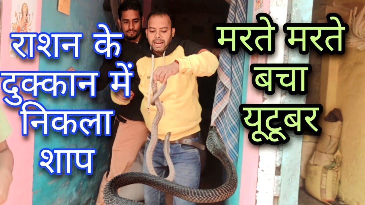 Anchal Ke Dukan Mein Se Nikla Ek Vishal shaap(snake) अंचल के दुकान से ...