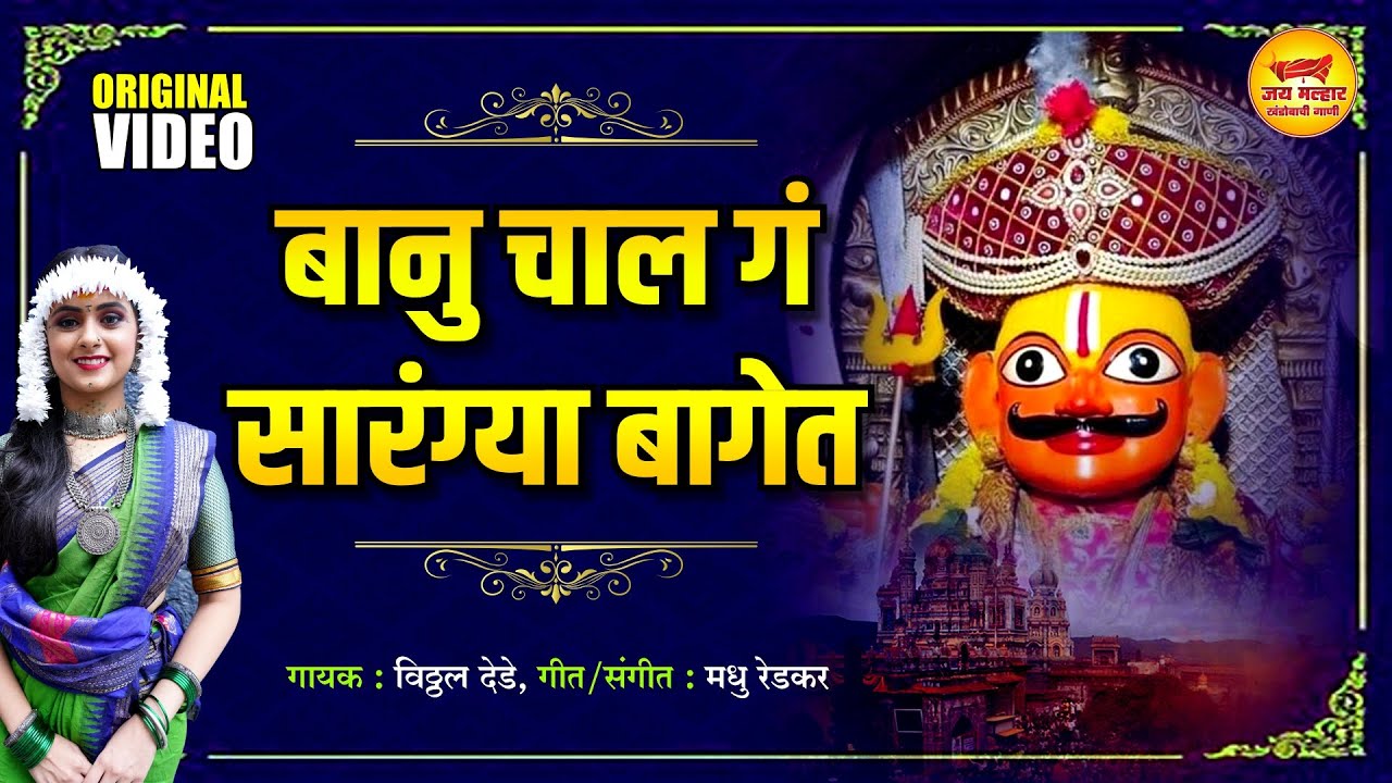 बानु चल ग सारंग्या बागात - Khandoba Bhaktigeet :खंडोबाची गाणी :Khandoba ...
