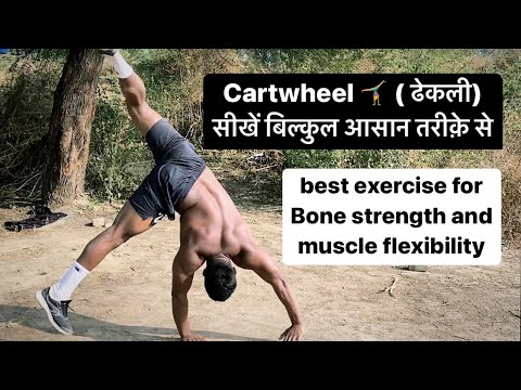 Cartwheel (ढेकली) how to learn || best exercise for muscle flexibility ...