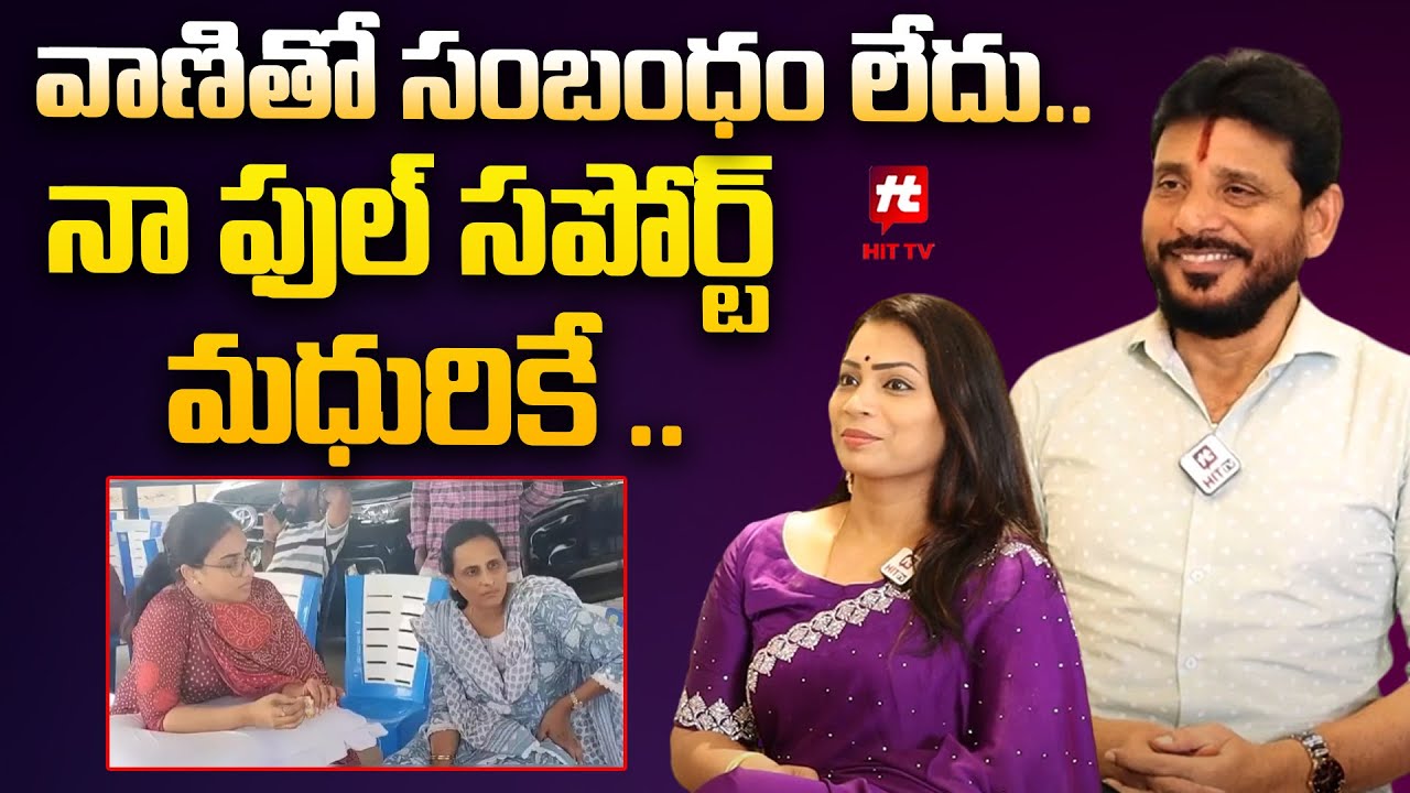 నా ఫుల్ సపోర్ట్ మధురికే- Duvvada Srinivas Gives Clarity about His Wife ...