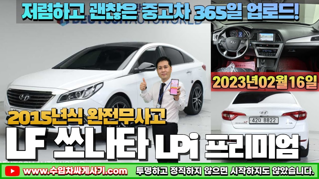 5분 중고차 Lf소나타 Lpi 중고차가성비 완전무사고 브렘보브레이크 무한최저가 어디 Ft8822 수입차싸게사기 도이치
