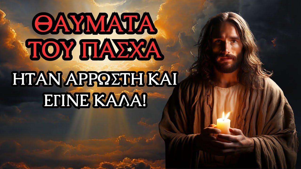 Θαύματα Του Πάσχα - Αληθινές Εμπειρίες | Horror Mystery - YouTube