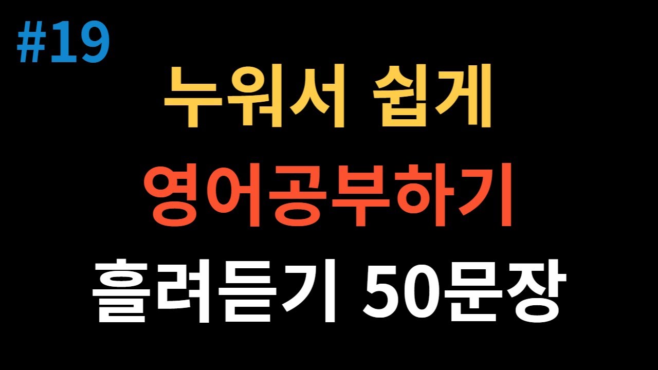 누워서 쉽게 영어공부하기 짧은 생활영어 쉽고 편하게 반복듣기 기초영어 흘려듣기 50문장 듣기만하세요 듣고 따라하기생활영어